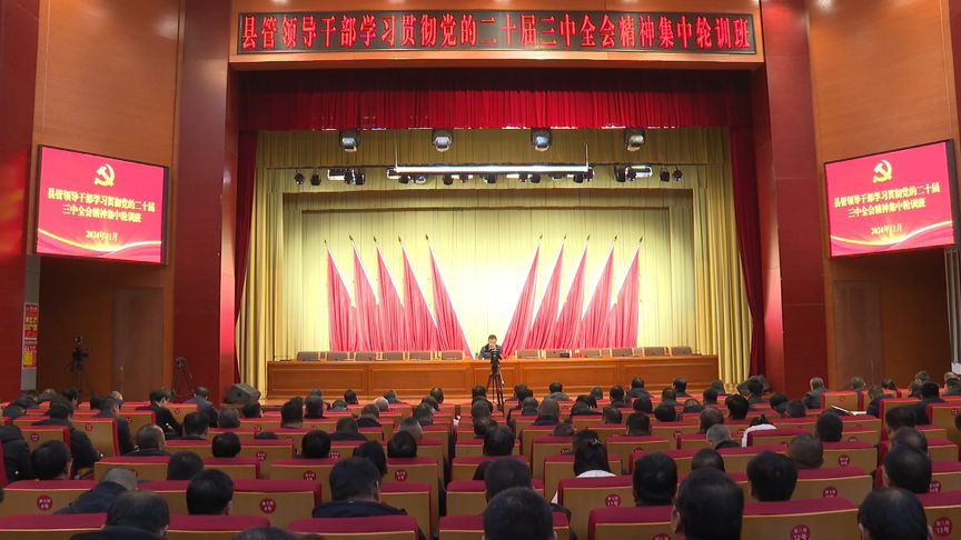 ...县管领导干部学习贯彻党的二十届三中全会精神集中轮训班学员谈体会