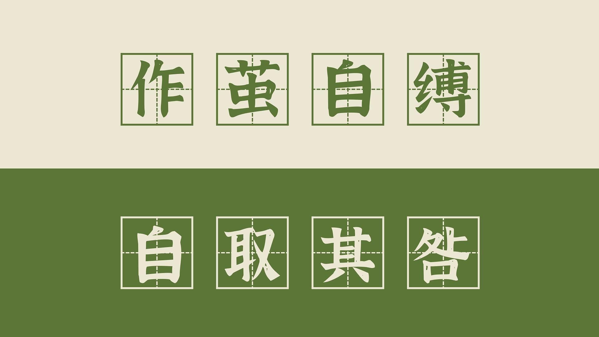 【高频成语 158】作茧自缚和自取其咎(+画地为牢、自食其果)