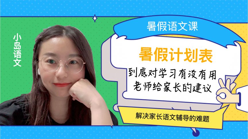 暑假语文课:暑假计划表对学习有用吗?