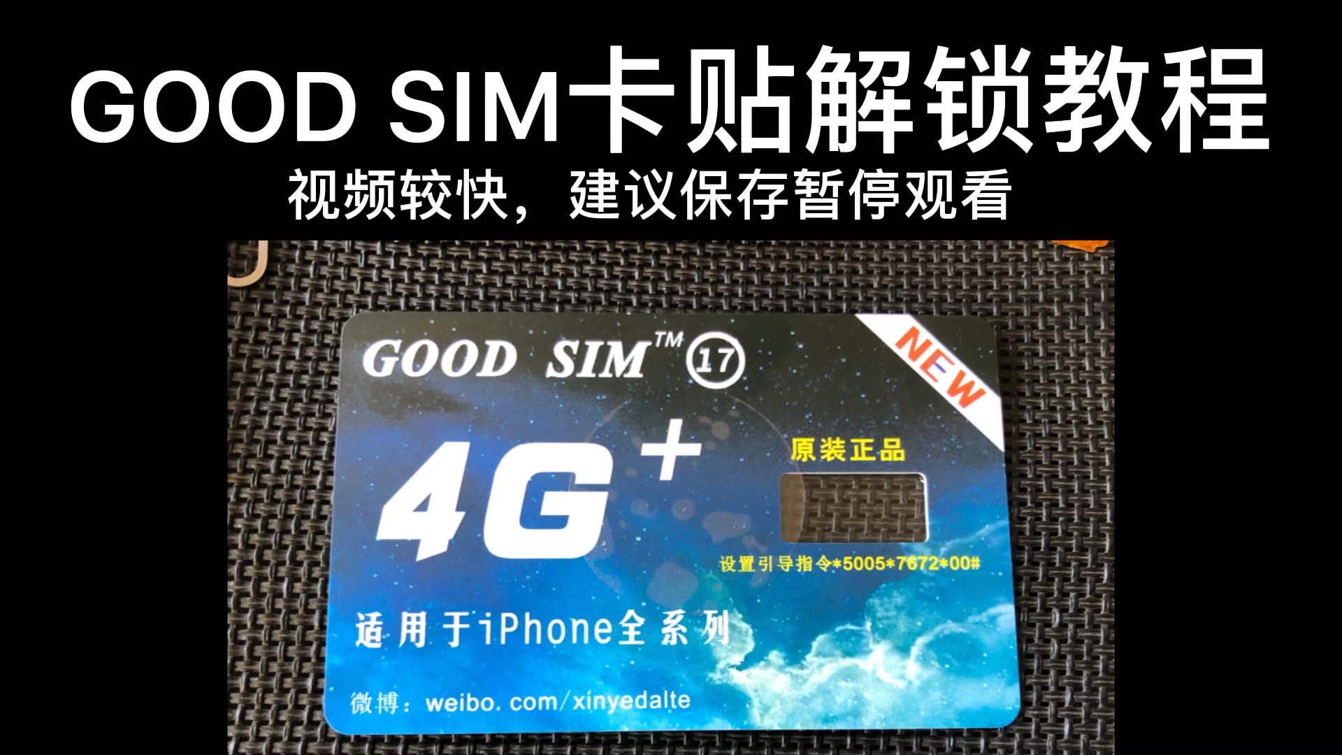 GOODSIM卡贴解锁教程