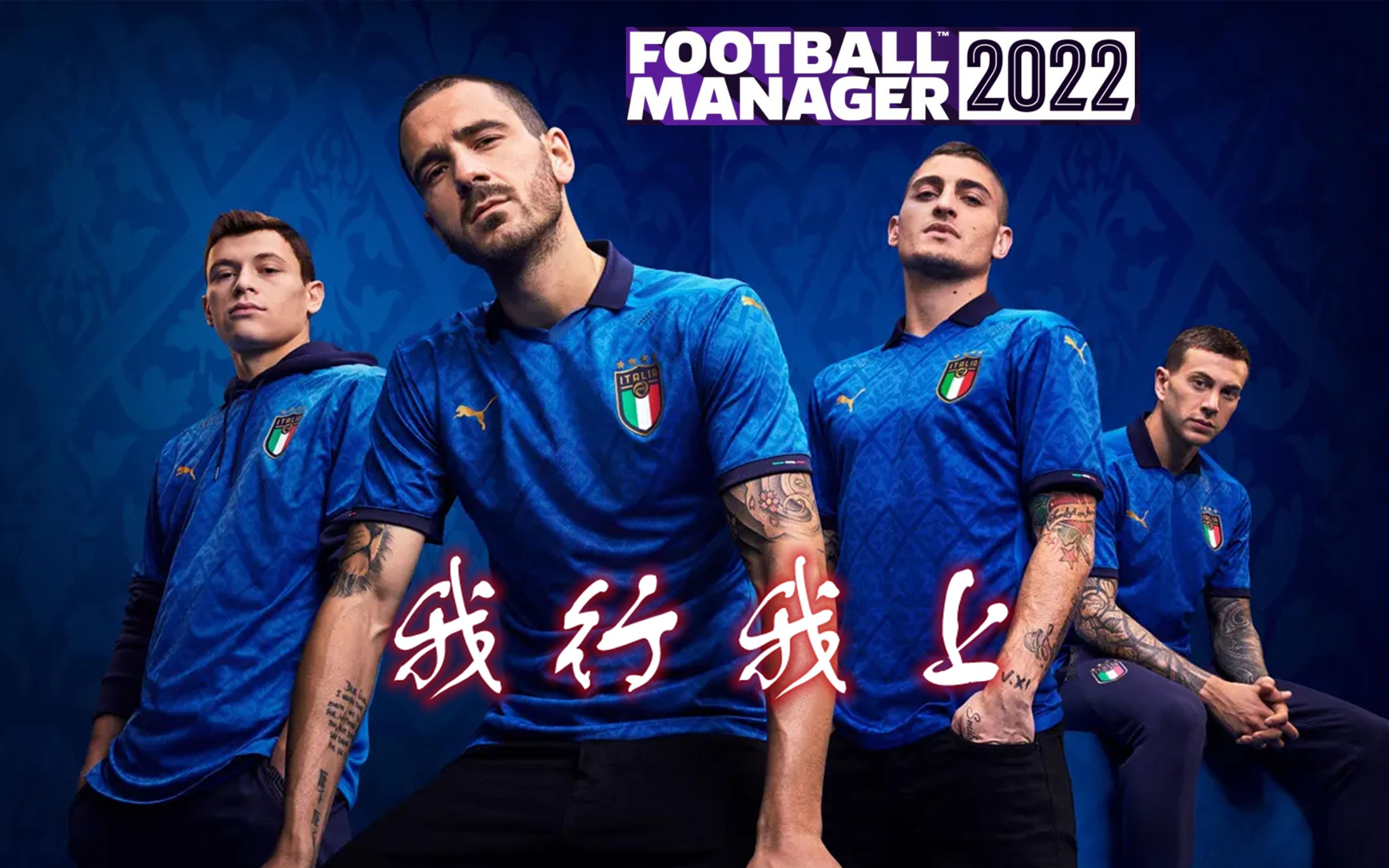 意大利队无缘卡塔尔?我不接受! FM22足球经理_游戏热门视频