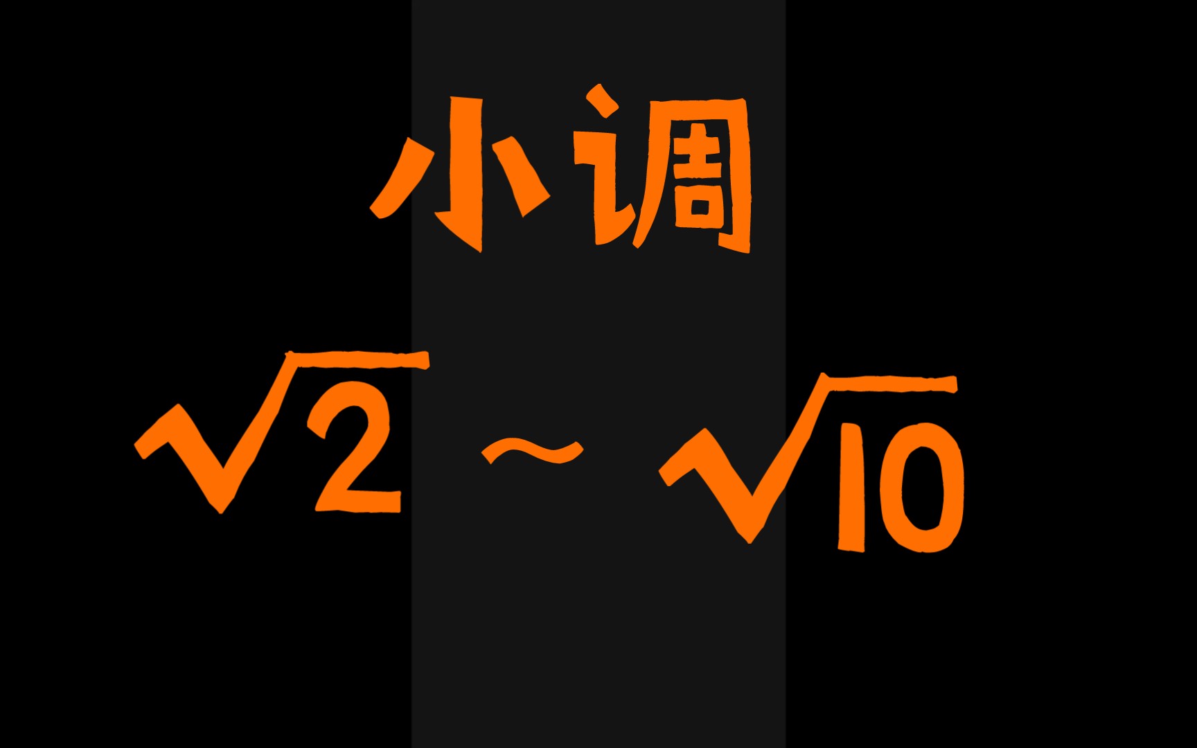 把根号2到√10的值弹出来变成小调后听起来怎么样?