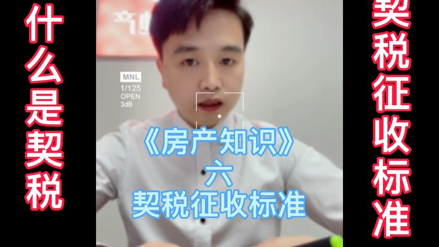 #契税 契税的征收标准,中介说可以省税到底是真的吗? #房产