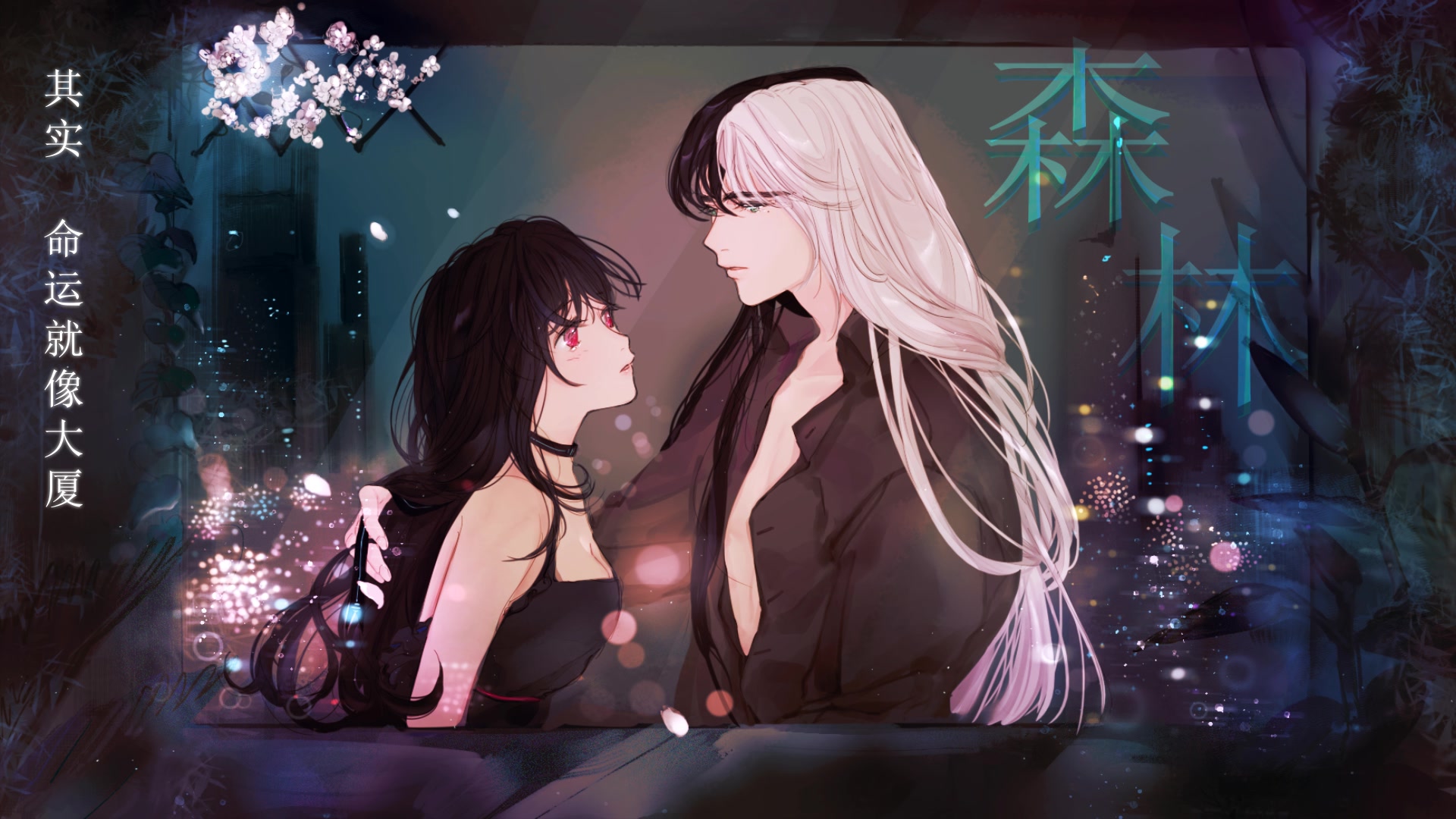 【心华、乐正龙牙】森林【粤语翻调】【折v】