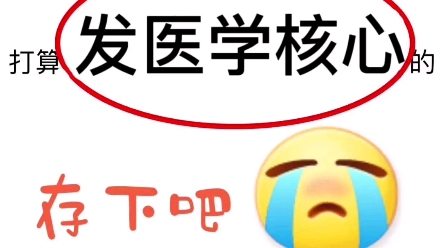 计划发表医学核心期刊论文的医护人员请注意。请我吧推给所有需要...