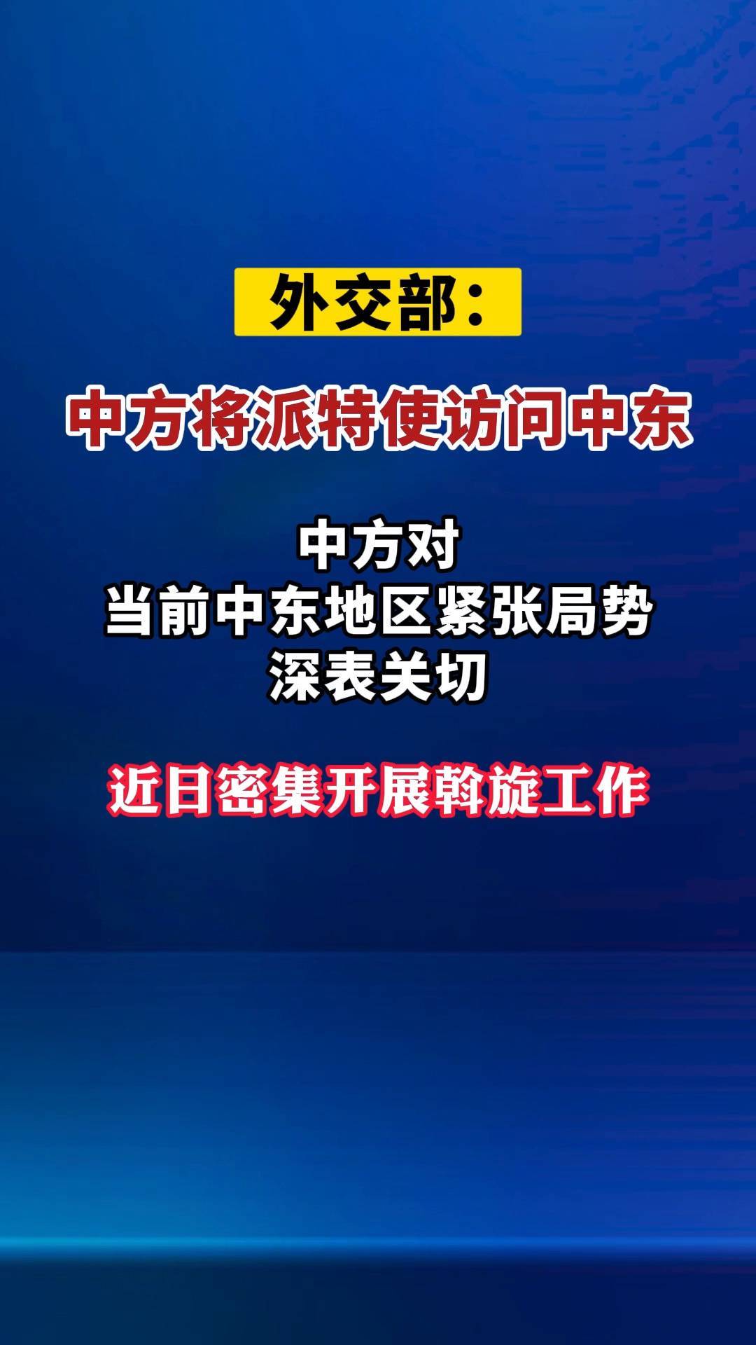 外交部:中方将派特使访问中东,近日密集开展斡旋工作。
