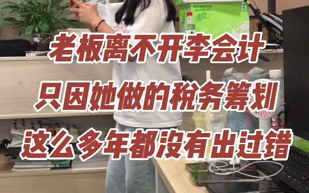 ...她做的税务筹划这么多年都没有出过错,就算是专管员来了也一点不紧张