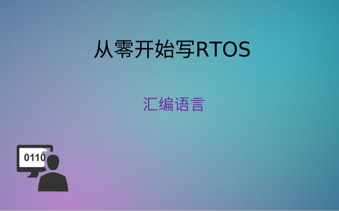 【从零开始写RTOS】汇编语言
