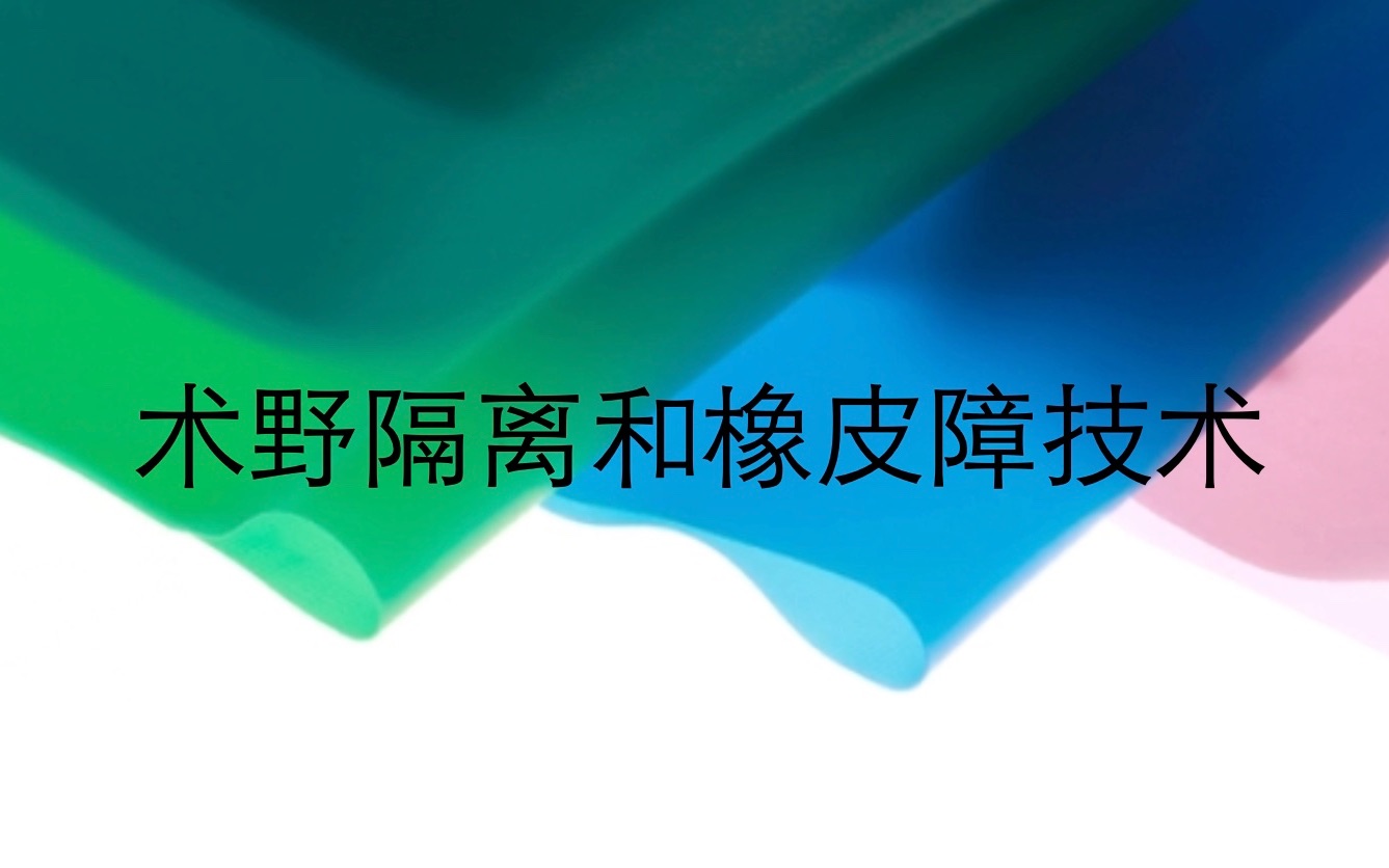 《标准化根管治疗》第一讲 术野隔离和橡皮障技术