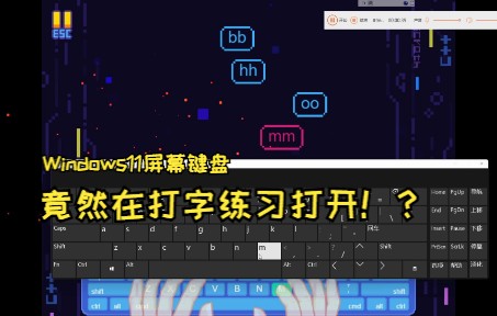 如果在打字练习中使用Windows11的屏幕键盘.