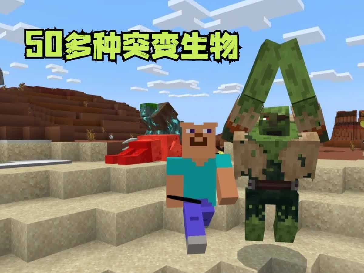 我的世界全新突变生物模组 有50多种变异体 #魔哒解说