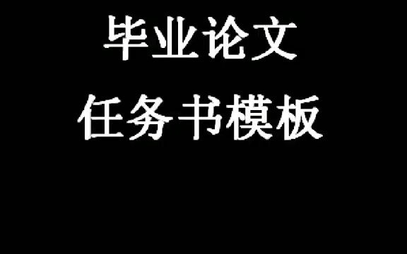 466_任务书模板来了#大四学姐#开题报告#大四#大学生#英语论文#论文