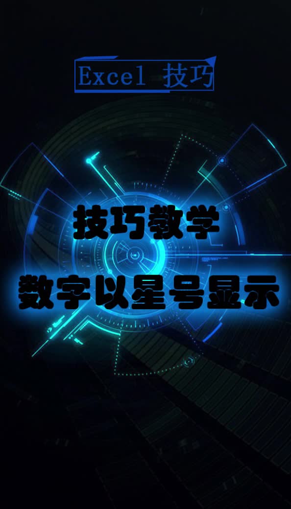 Excel数字以星号显示