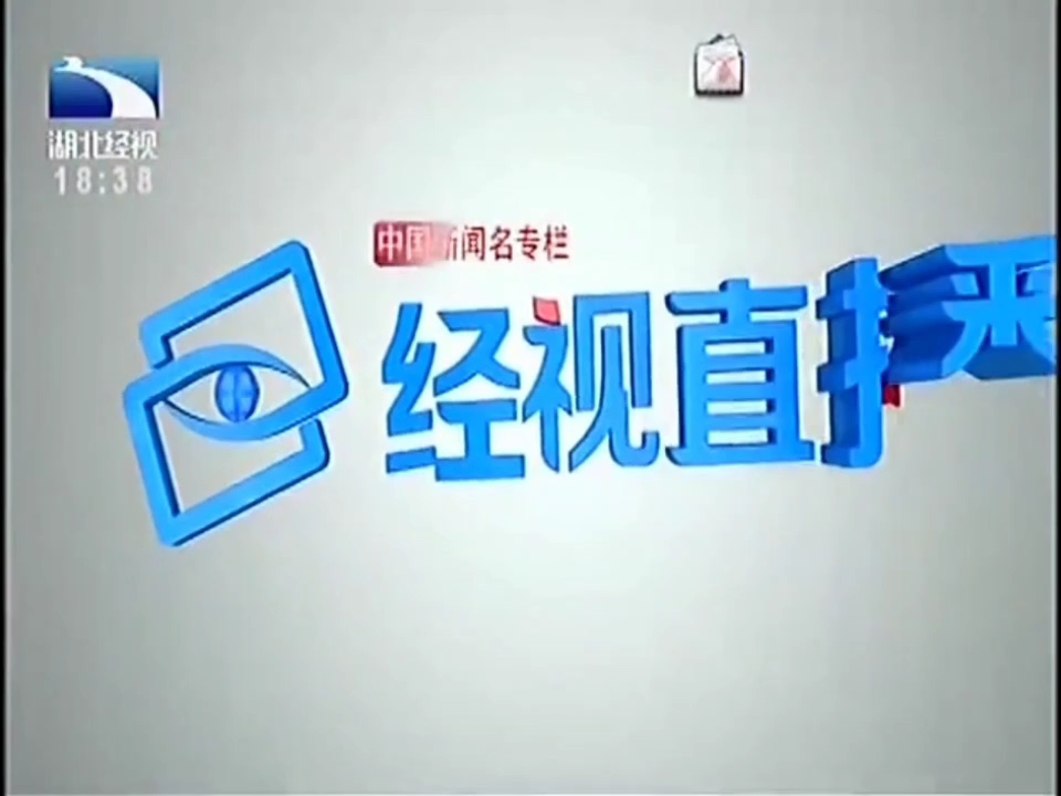 湖北电视台经济频道(HBTV-3)《经视直播》2018.10.19