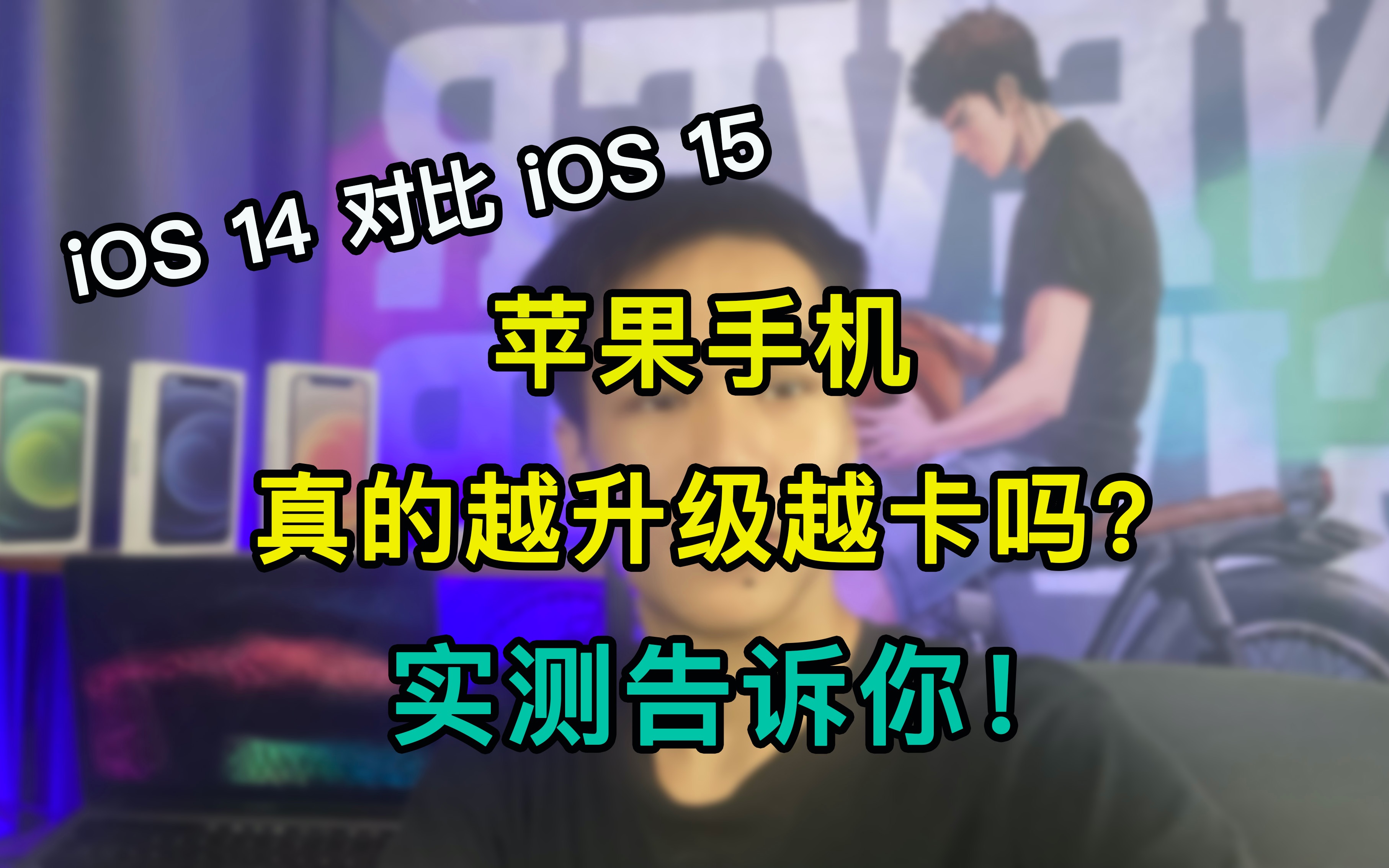 苹果手机真的越升级越卡吗? iOS14 对比iOS 15,实测告诉你!