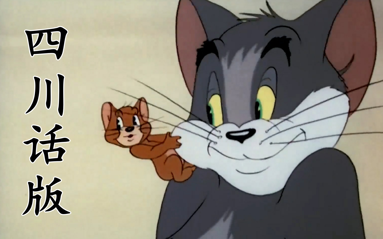 猫和老鼠四川话版 假老练和风车车(有字幕)