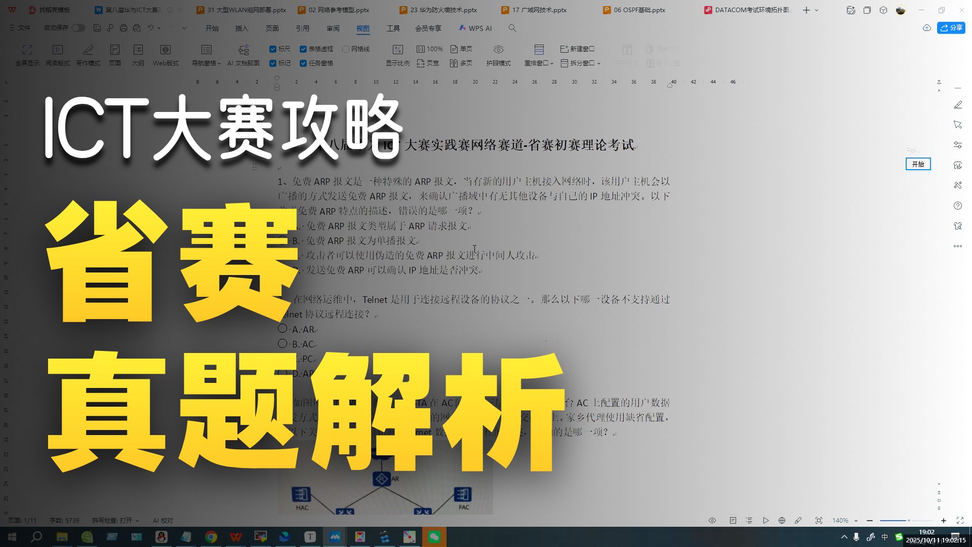2025年华为ICT大赛最新的实践赛网络赛道-省初赛理论考点拆解 + 答题...