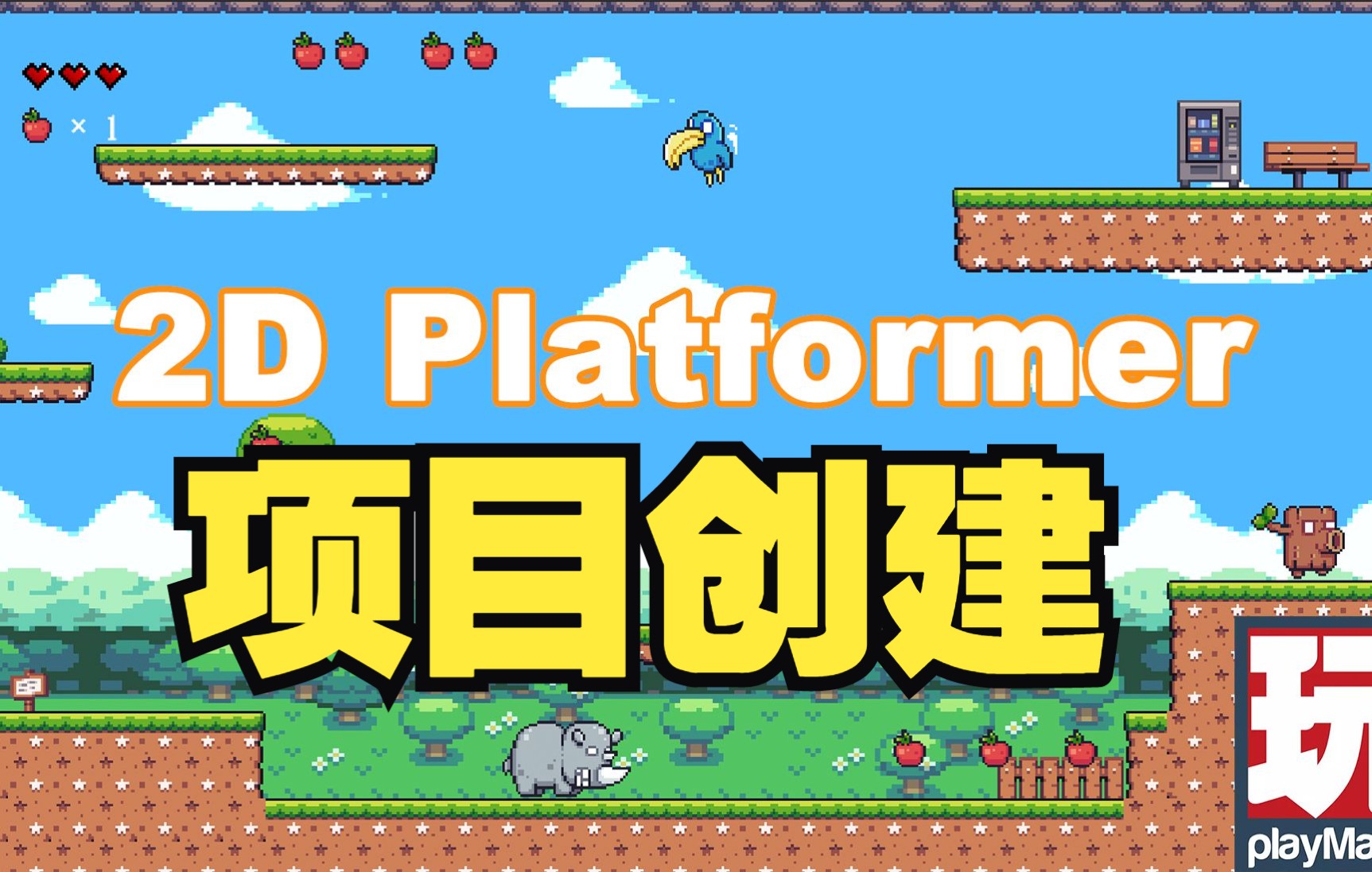 PlayMaker 可视化编程 Unity 入门教程 | 项目创建