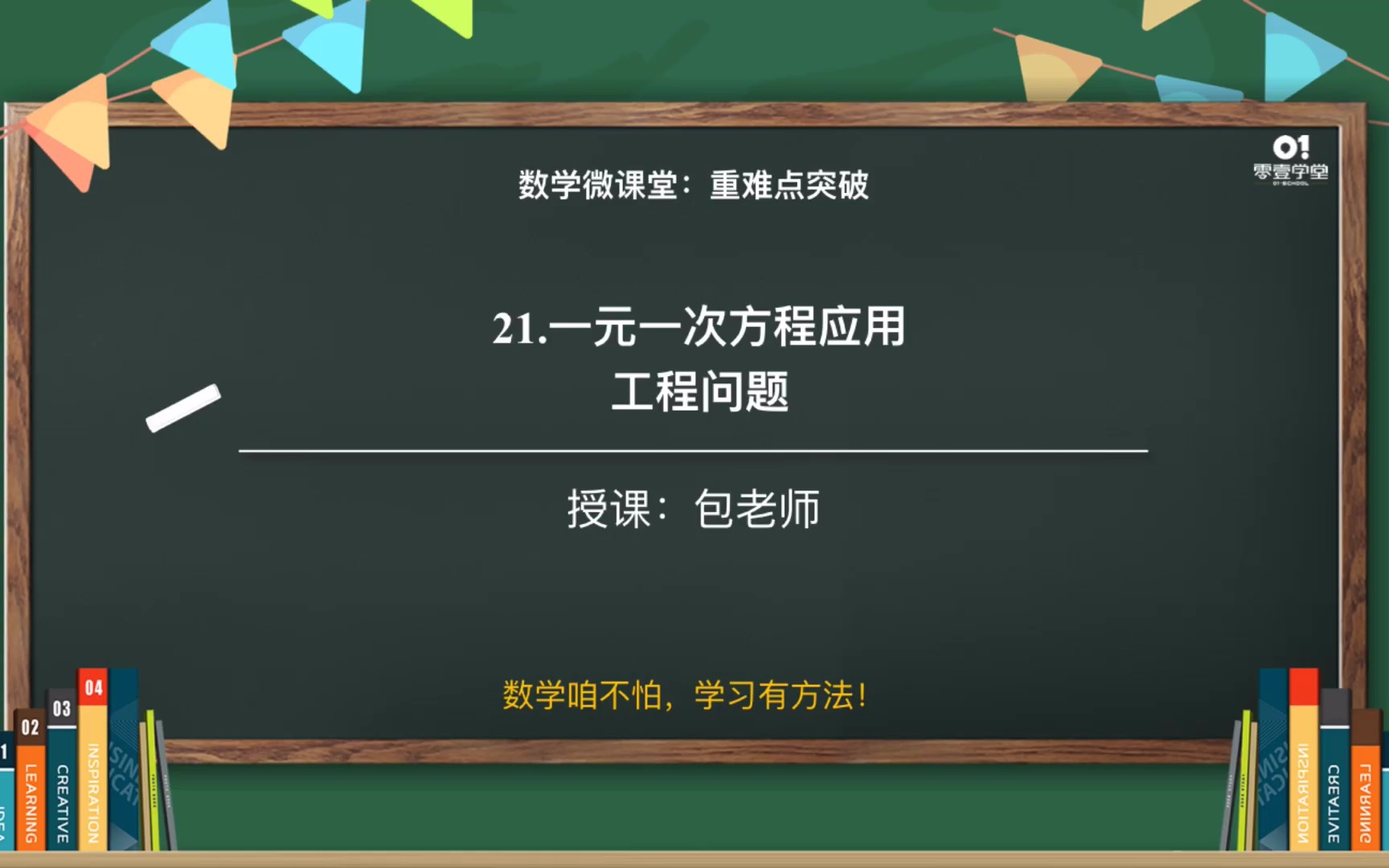【初一数学重难点突破】21. 一元一次方程应用题:工程问题