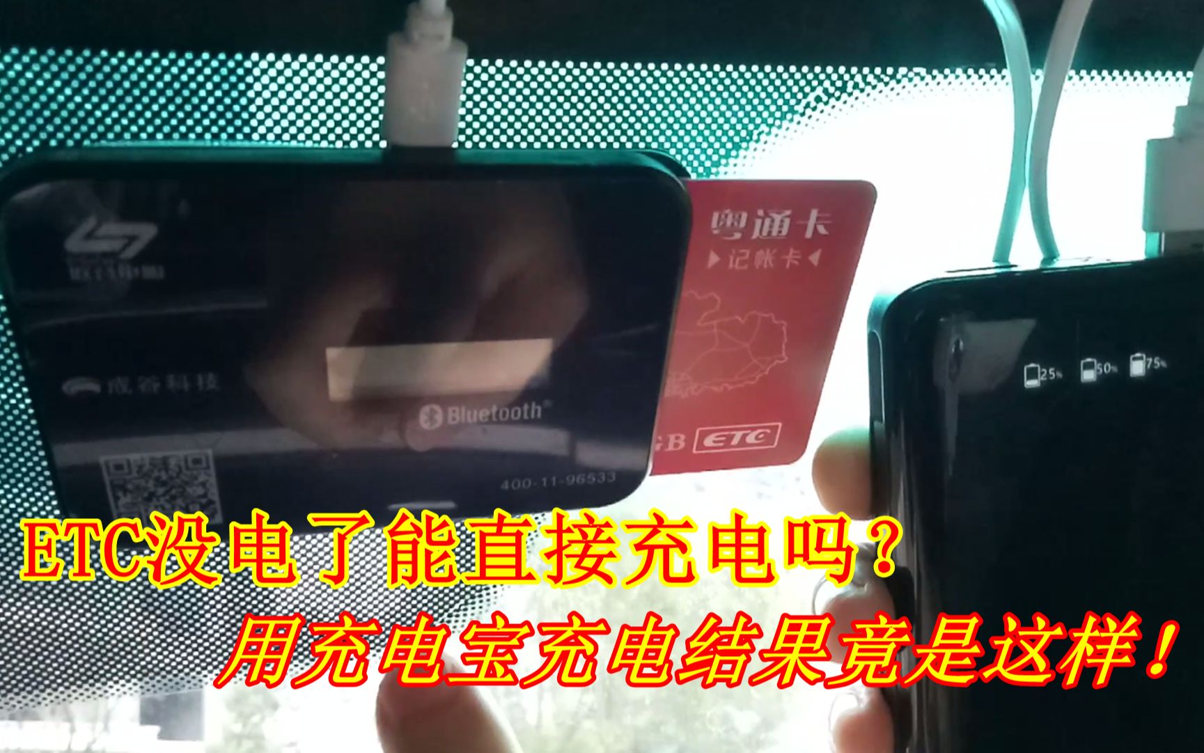 ETC设备没电了怎么办?到底能不能充电?老司机现场用充电宝演示