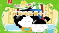 经典卡通儿歌使用电器要小心