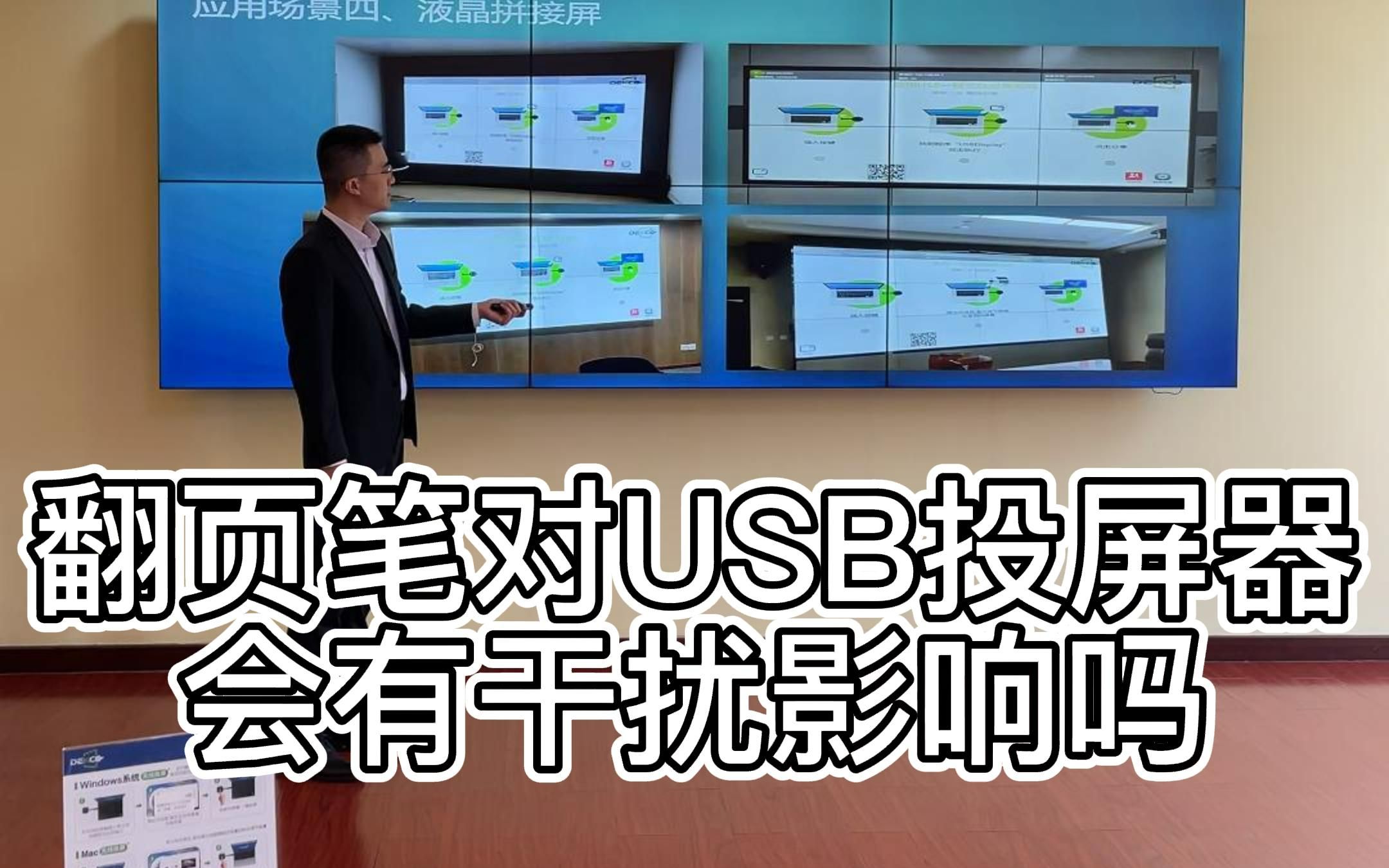 翻页笔的使用对USB无线投屏会造成影响吗?会有信号冲突干扰吗?都是...