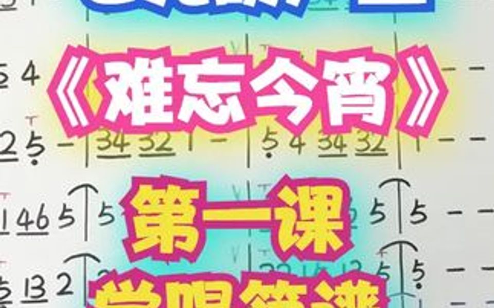 《难忘今宵》七孔葫芦丝教学,第一课,学唱简谱