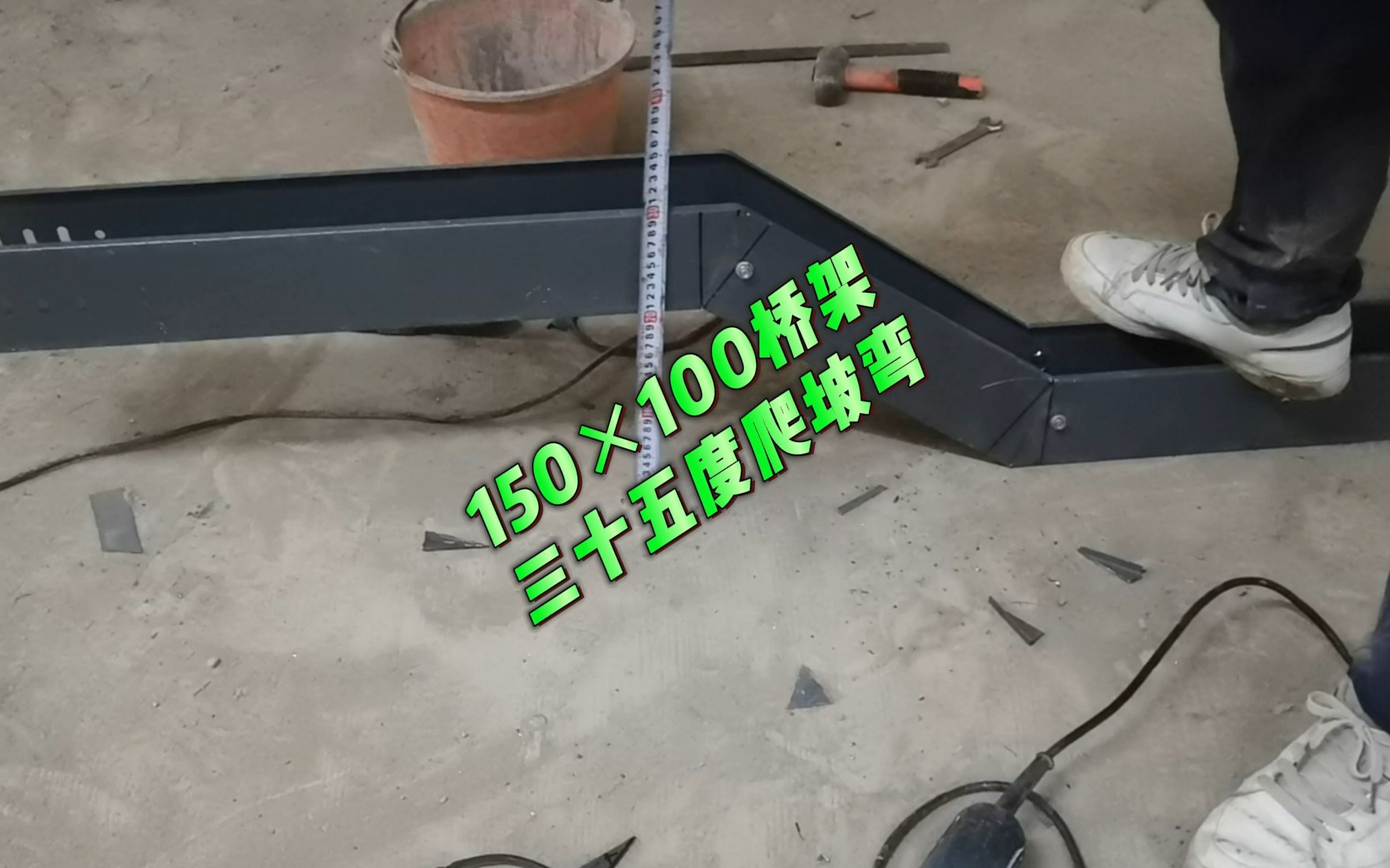 桥架三十五度爬坡弯,高度与斜坡长度怎么计算?