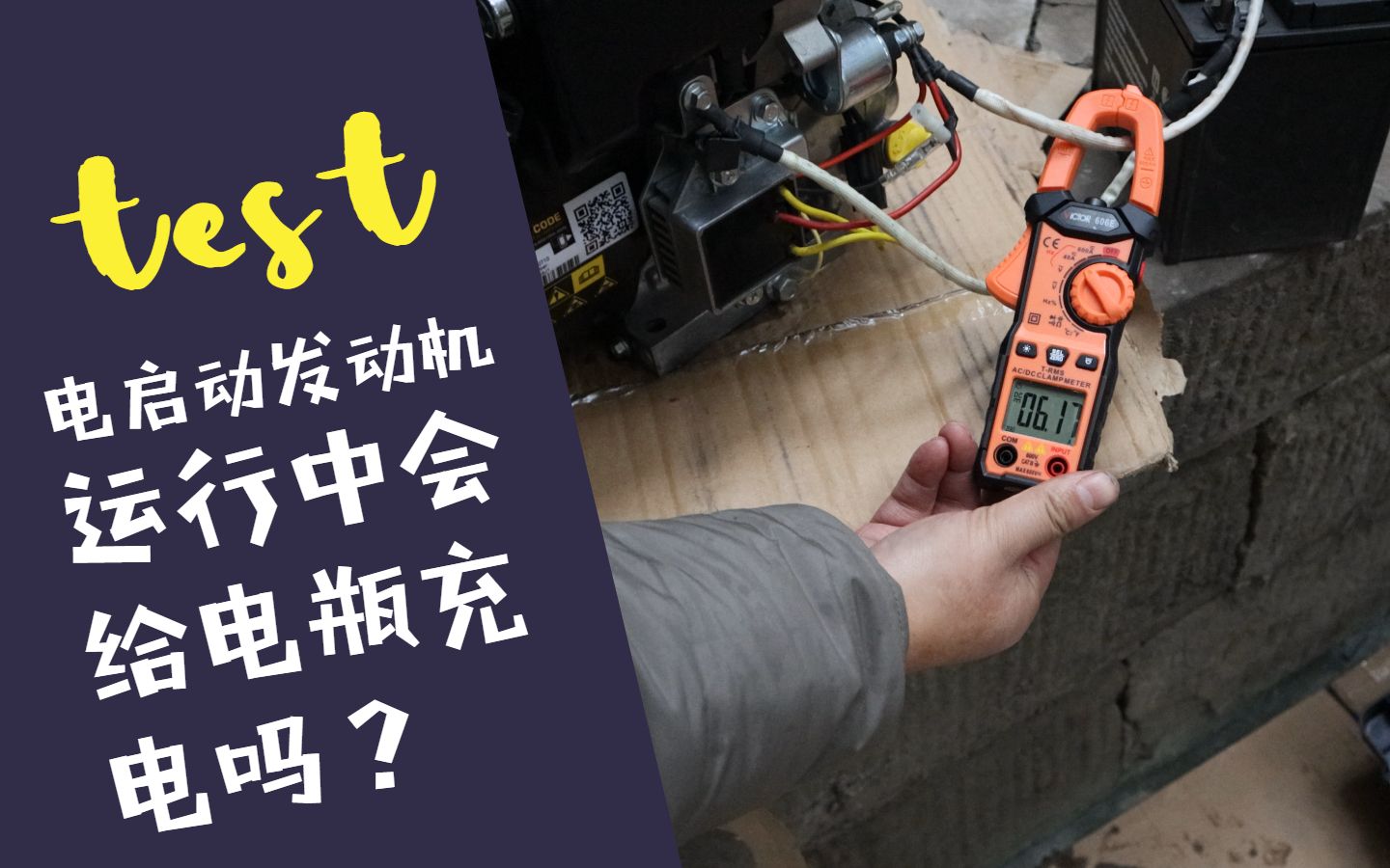电启动小型汽油机发电机运行中会给电瓶充电吗?看完实测就明白了