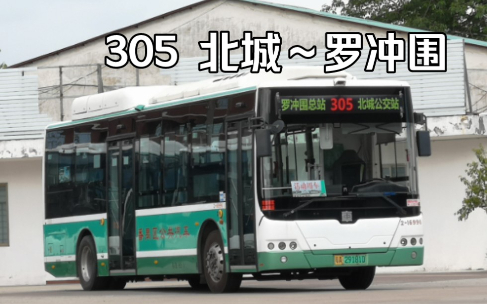 ...的最佳选择,贯穿广州的老线-305北城汽车站～罗冲围客运站(包车重游)