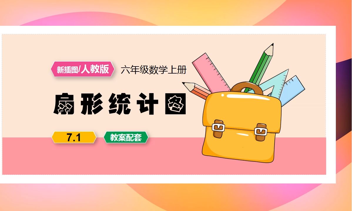 ...版数学扇形统计图六年级上册PPT课件新课标公开课备课配套教学设计
