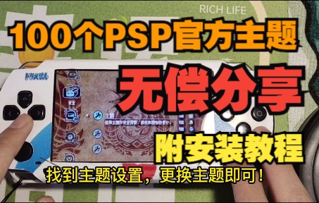 【PSP资源分享】100个PSP官方主题无偿分享(附安装方法)