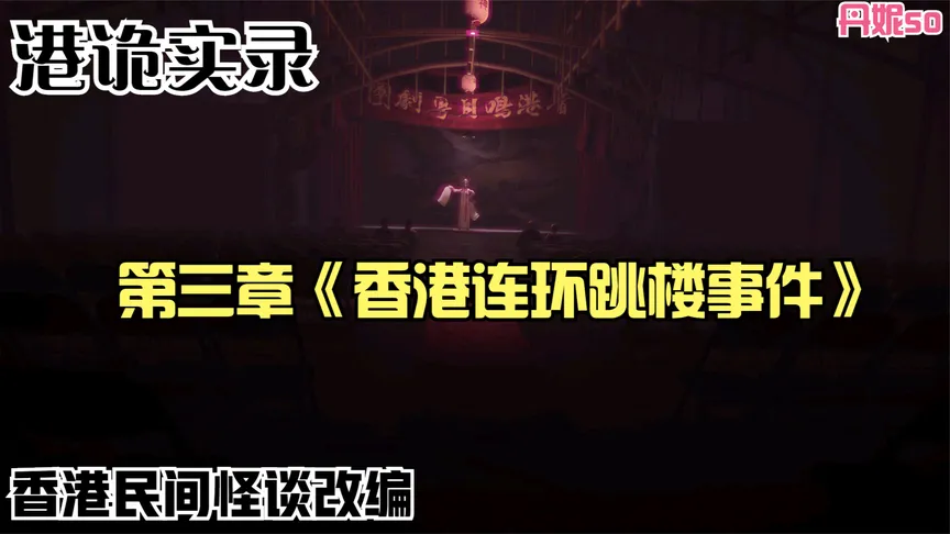 香港怪谈《港诡实录》-第三章P3