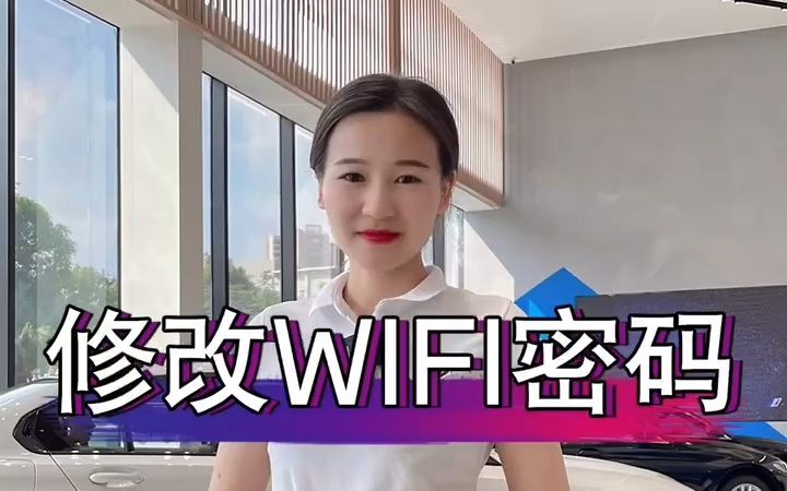 如何修改WiFi密码?
