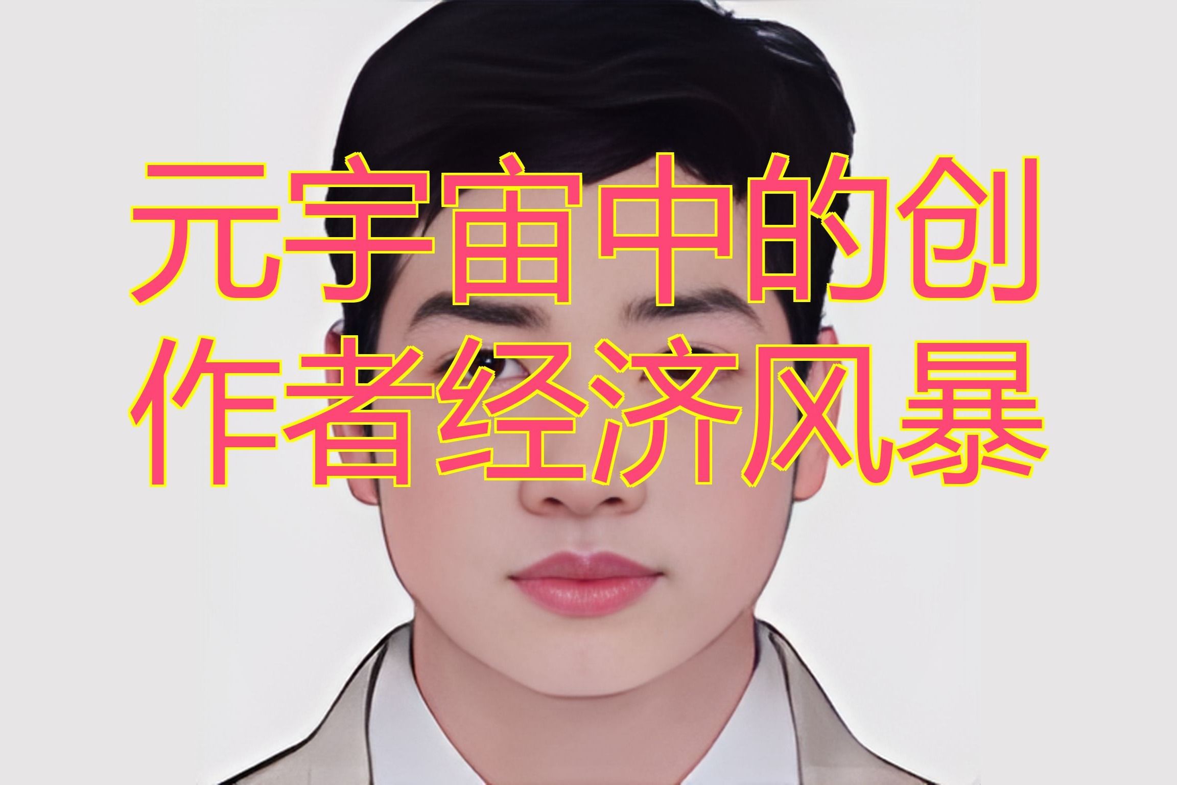 元宇宙中的创作者经济风暴