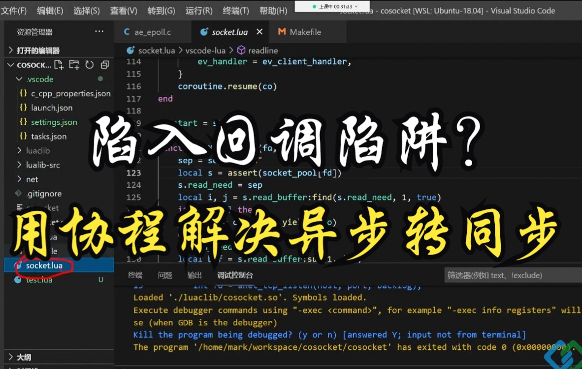 陷入回调陷阱?用协程解决异步转同步 |并发网络编程中的回调;lua协程...