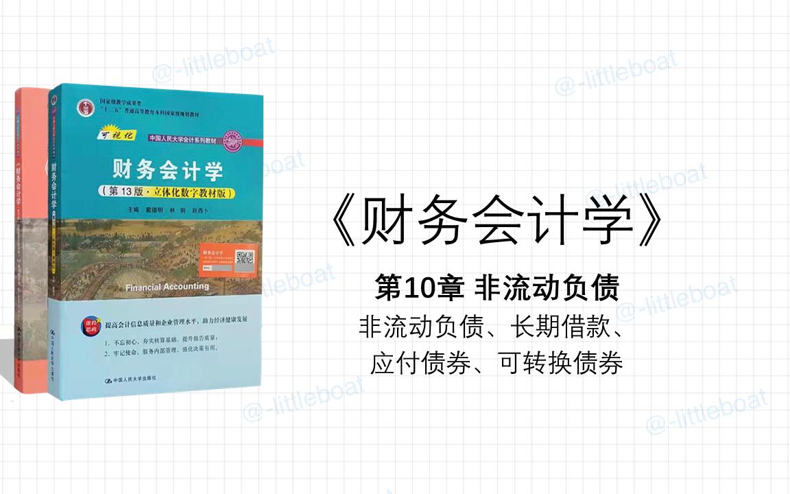 《财务会计学》知识点总结 第10章 非流动负债 (上)