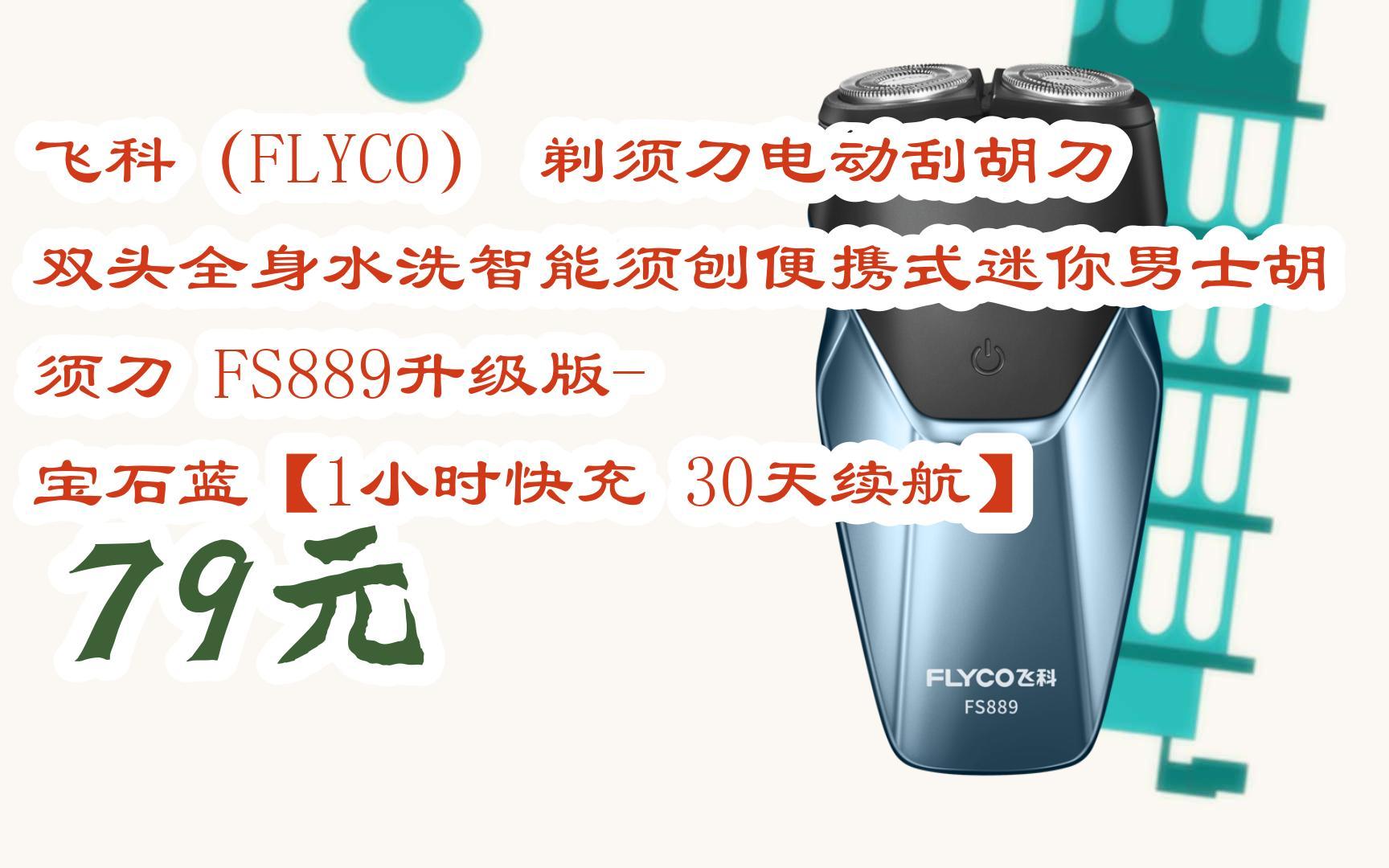 漏洞价!飞科(FLYCO) 剃须刀电动刮胡刀双头全身水洗智能须刨便携式...
