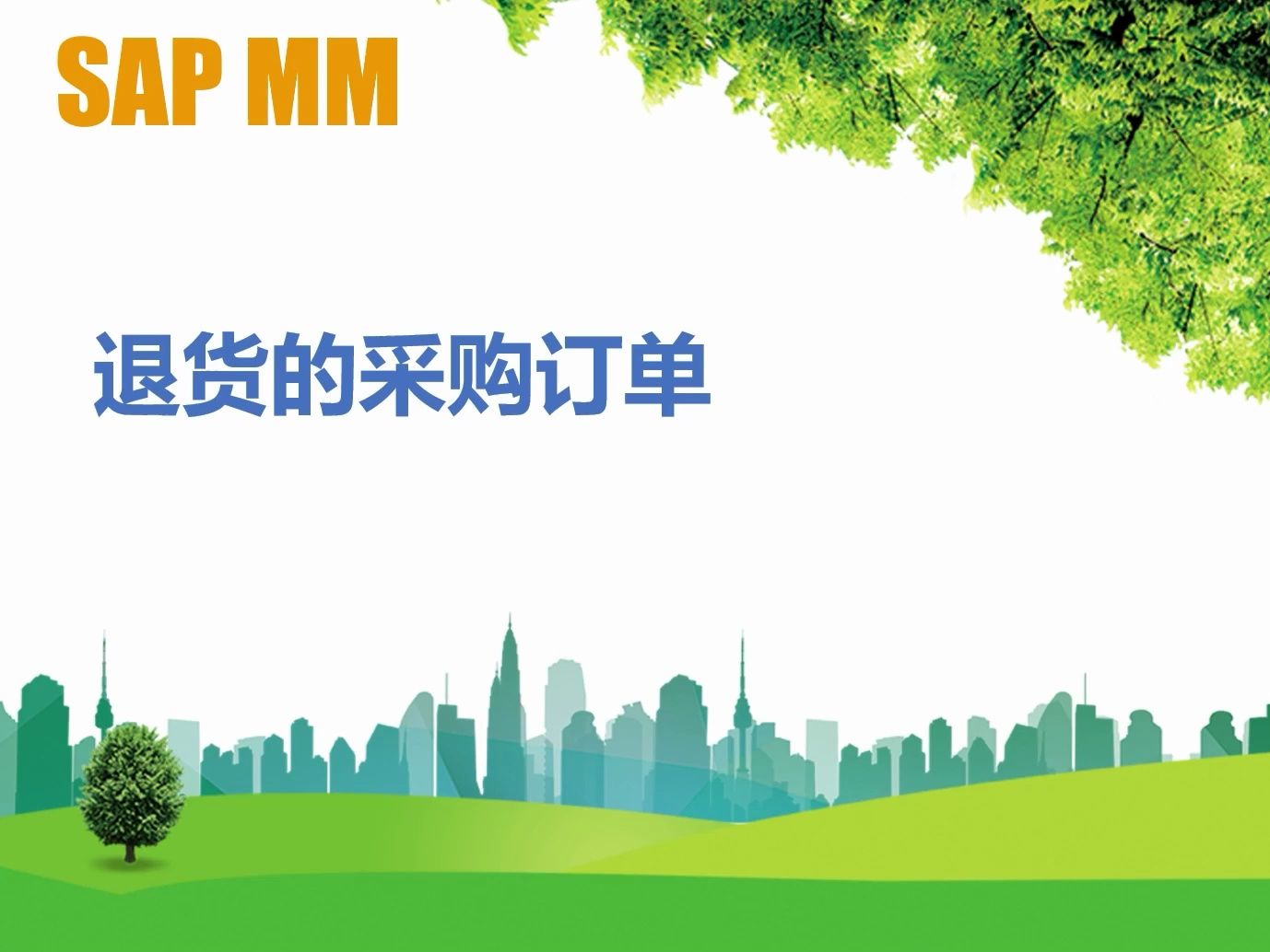 SAP退货的采购订单