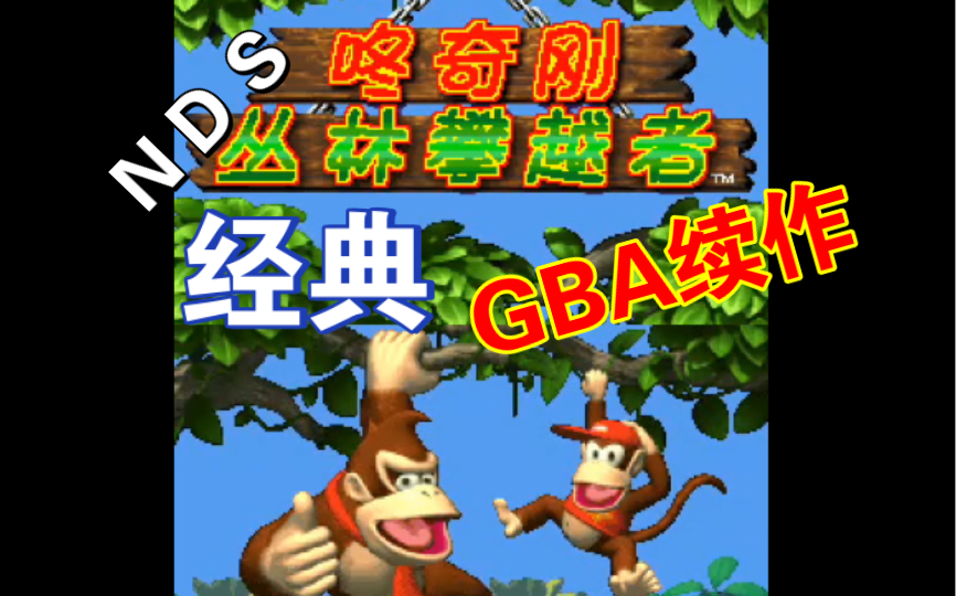 2024NDS新汉化游戏 摇摆大金刚续作,丛林攀越者!“任天堂掌机LR键...