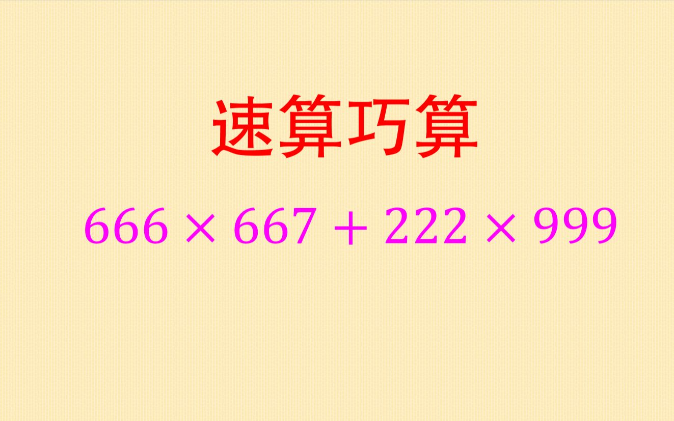 三年级速算巧算:很多同学不知道如何入手?掌握了方法能口算