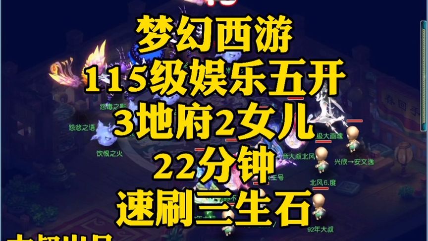 梦幻西游115级娱乐五开3地府2女儿22分钟速刷三生石