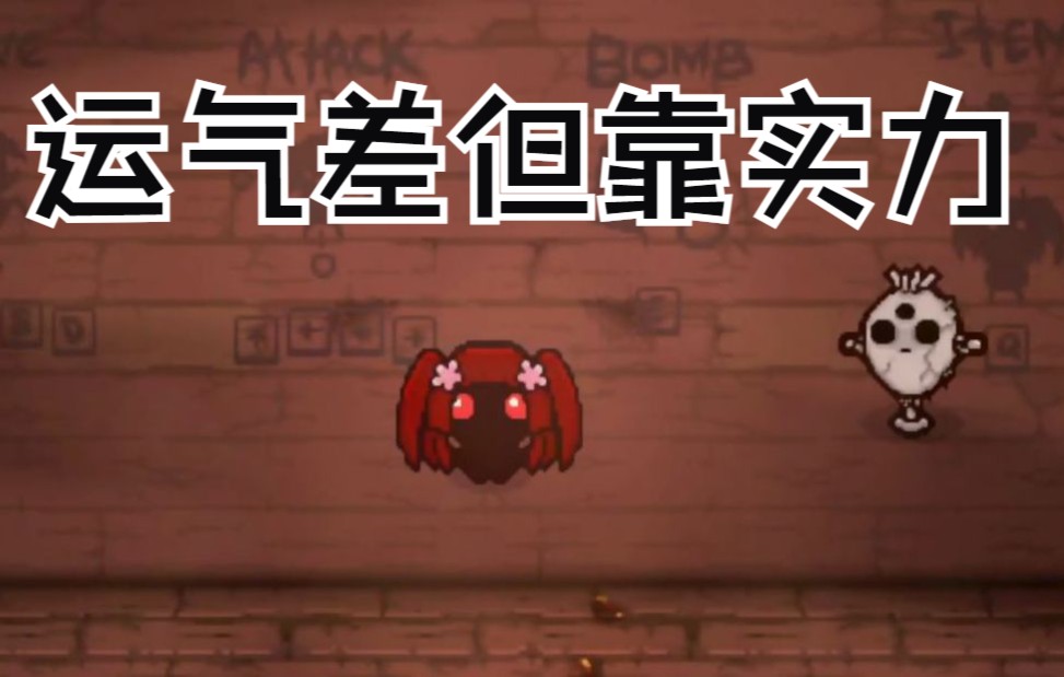 (2022.4.12以撒的结合:忏悔/每日挑战+Pudding And Wakaba mod)试玩...