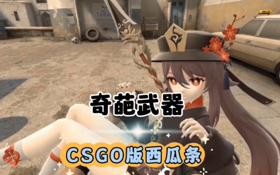 你还知道哪些CSGO奇葩武器