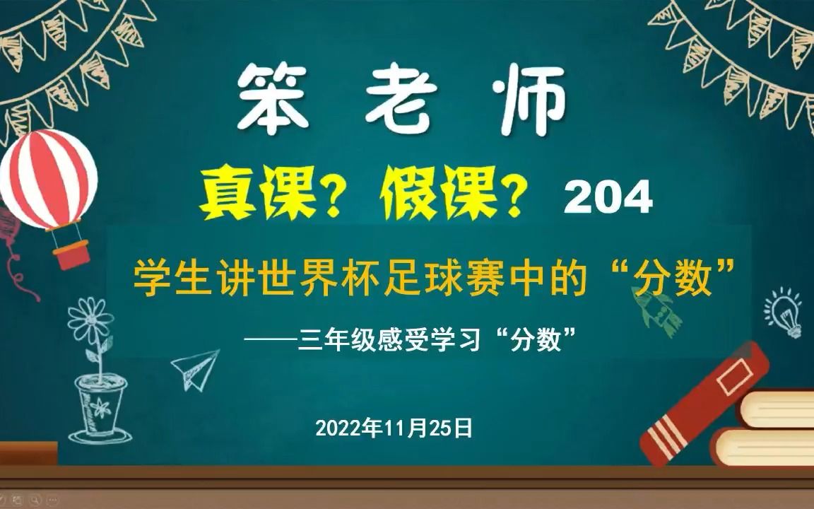 三年级感受学习“分数”,学生讲世界杯足球赛中的“分数”