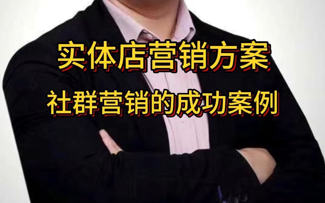 社群营销的成功案例 一家传统超市,如何用社群营销逆袭