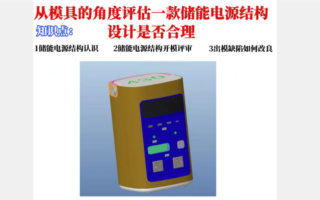 Proe/Creo从模具的角度评估一款储能电源结构设计是否合理