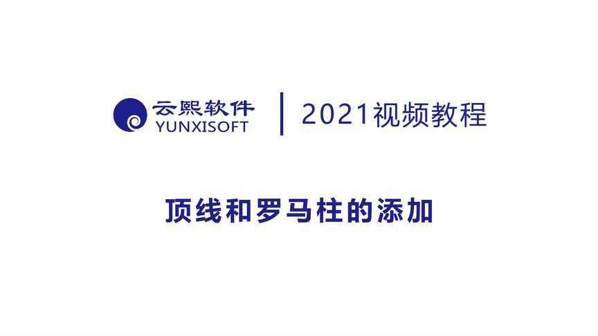 云熙软件设计拆单教程合集: 1-4-5【顶线罗马柱的添加】