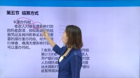 第三章-第五节结算方式.mp4