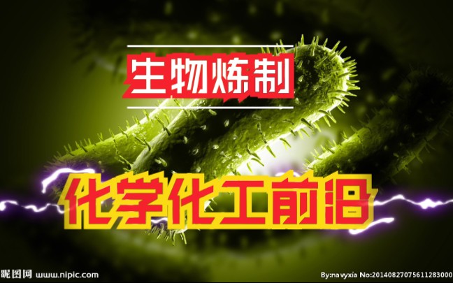 有希望代替石油的能源技术 《生物炼制》化学化工前沿